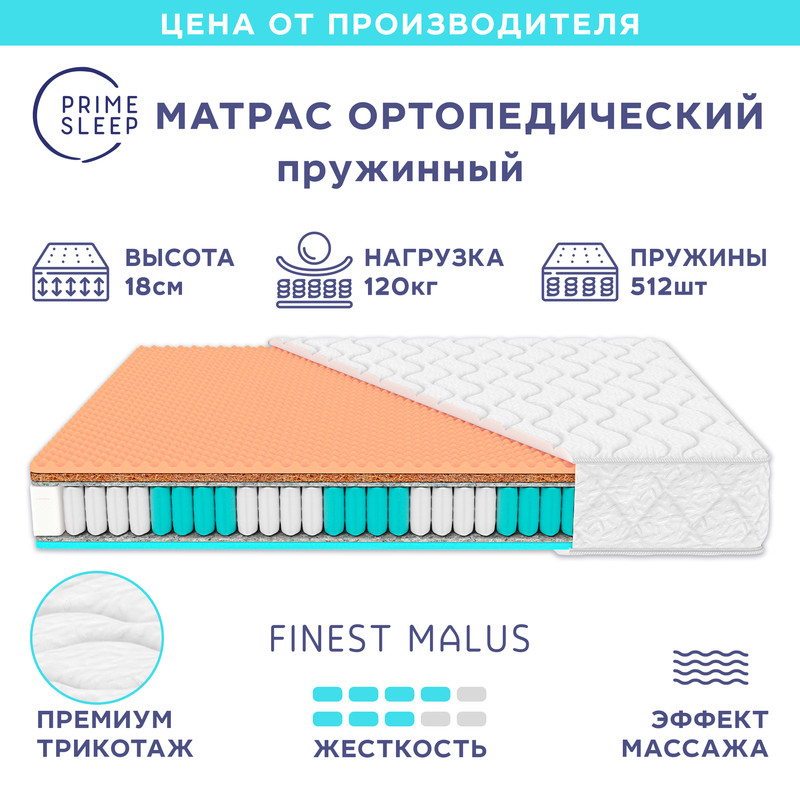 Матрас Prime Sleep Finest Malus 110х200