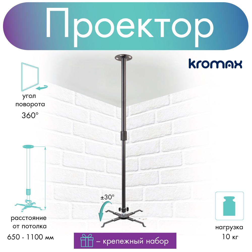 Кронштейн для проектора потолочный Kromax PROJECTOR-300 до 10 кг