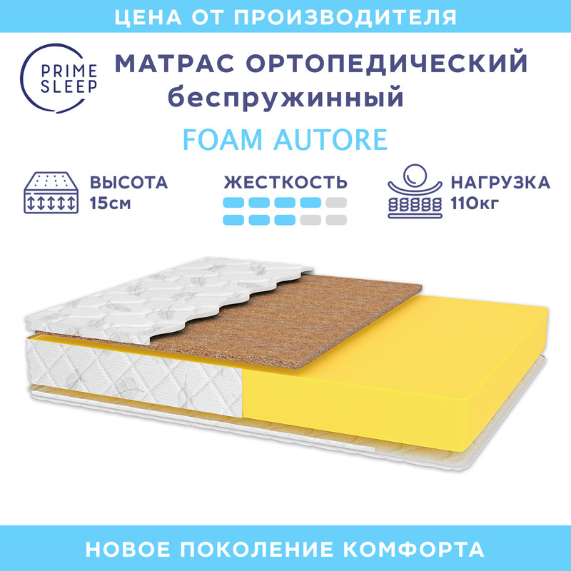 Матрас Prime Sleep Foam Autore 125х190