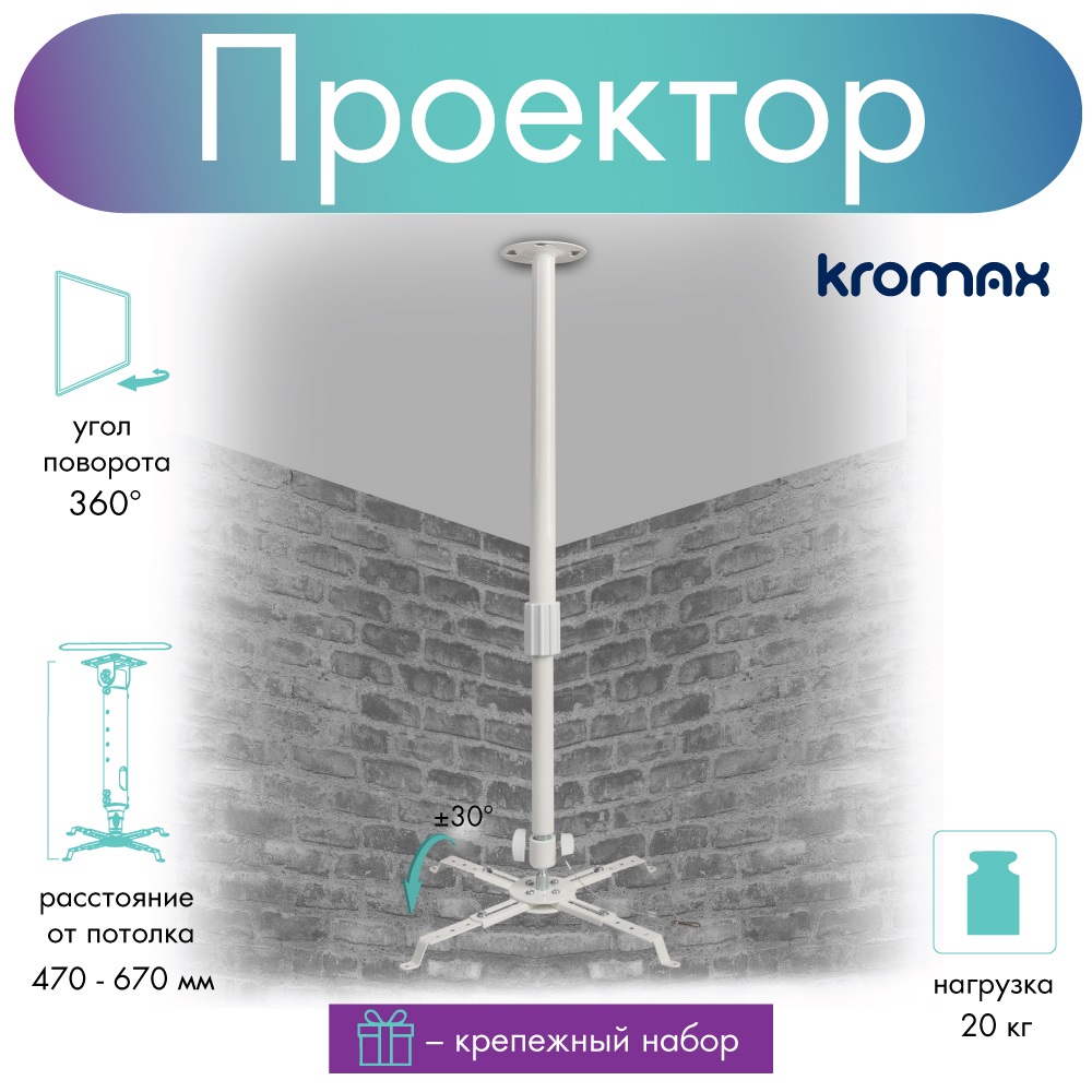 Кронштейн для проектора потолочный KROMAX PROJECTOR-100 до 20 кг