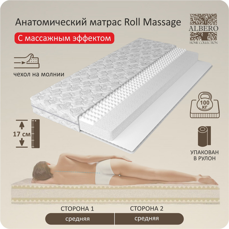 Анатомический матрас Albero Roll Massage 120x195