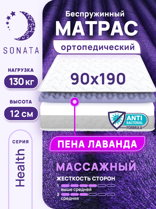 Матрас беспружинный Sonata 90х190 см, высотой 12 см, с массажным эффектом и лавандой