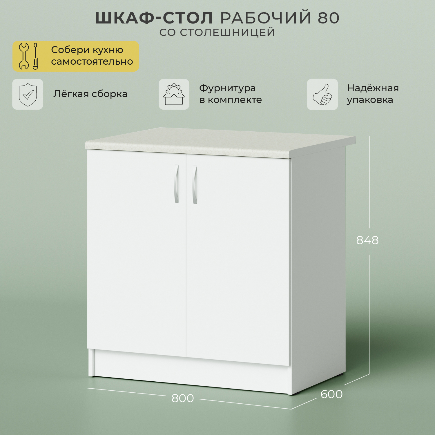 Кухонный модуль напольный НОРТА 800х600х848 2С со столешницей Белый