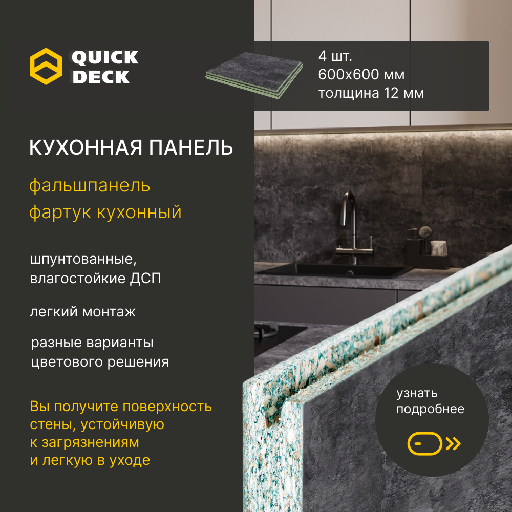 Кухонный фартук Quick Deck 600х600х12 мм, Бетон темный 4 шт
