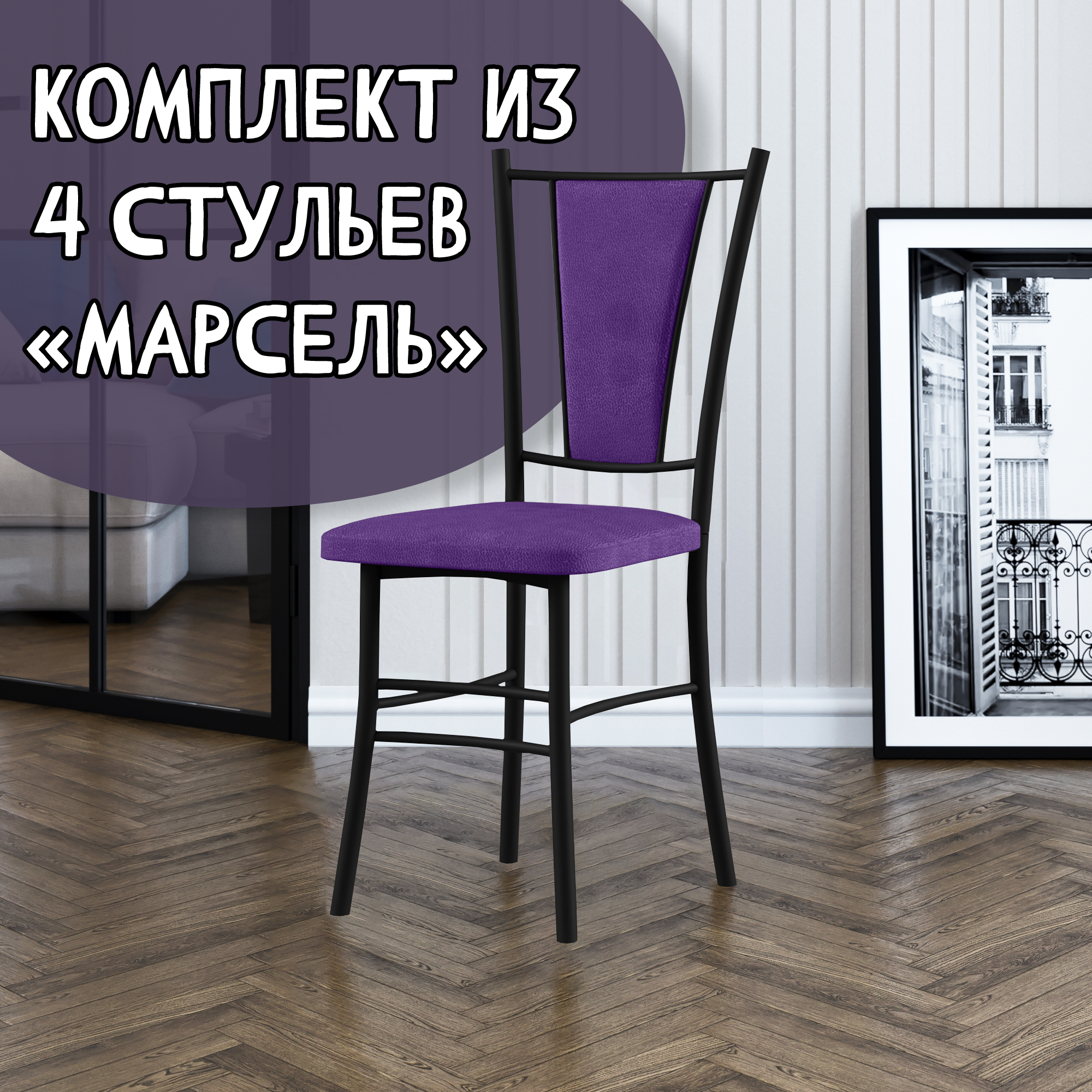 Стулья для кухни МК Фобос Марсель 4 шт, фиолетовый/черный