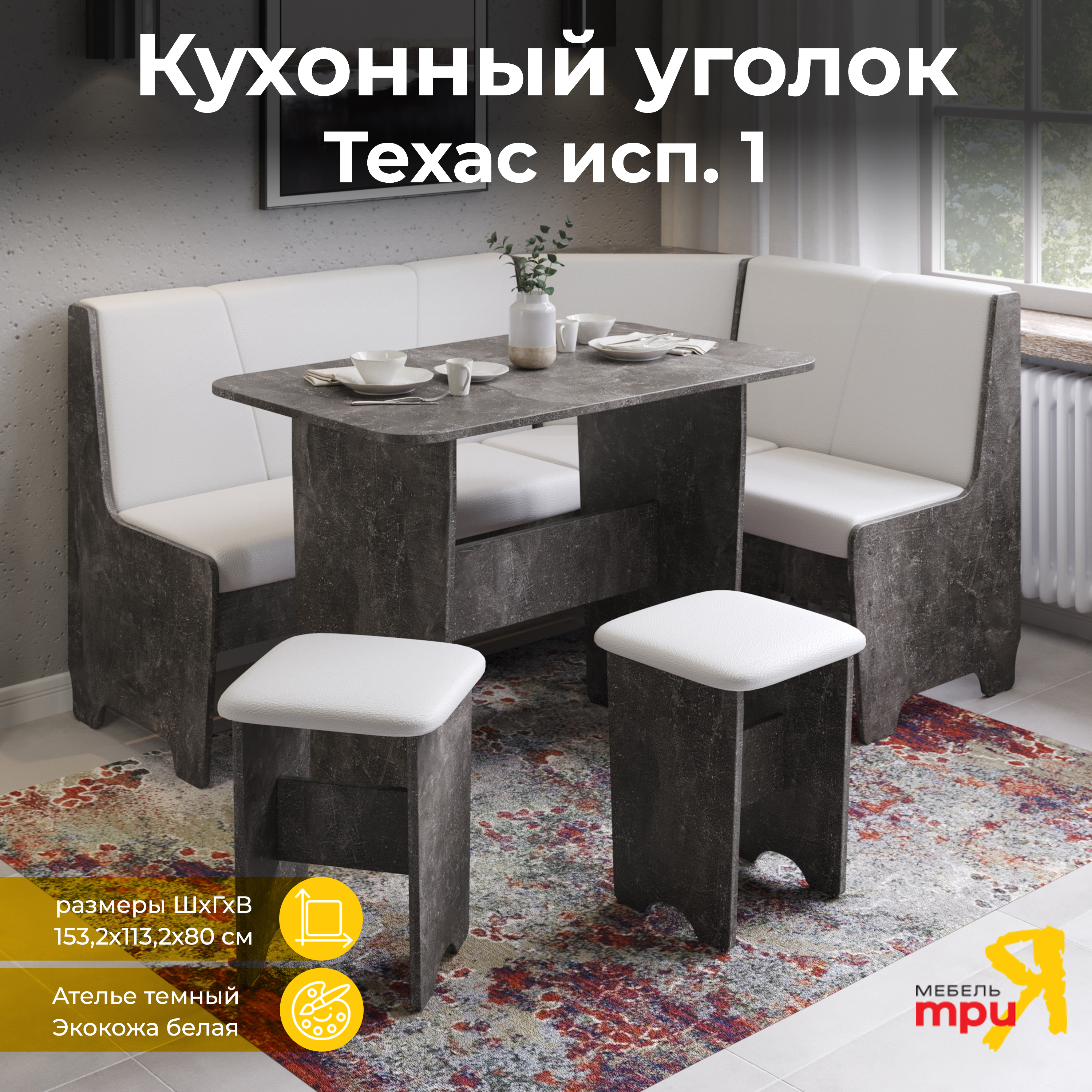 Кухонный уголок ТриЯ Техас Исп.1 Ателье темный/Экокожа белая