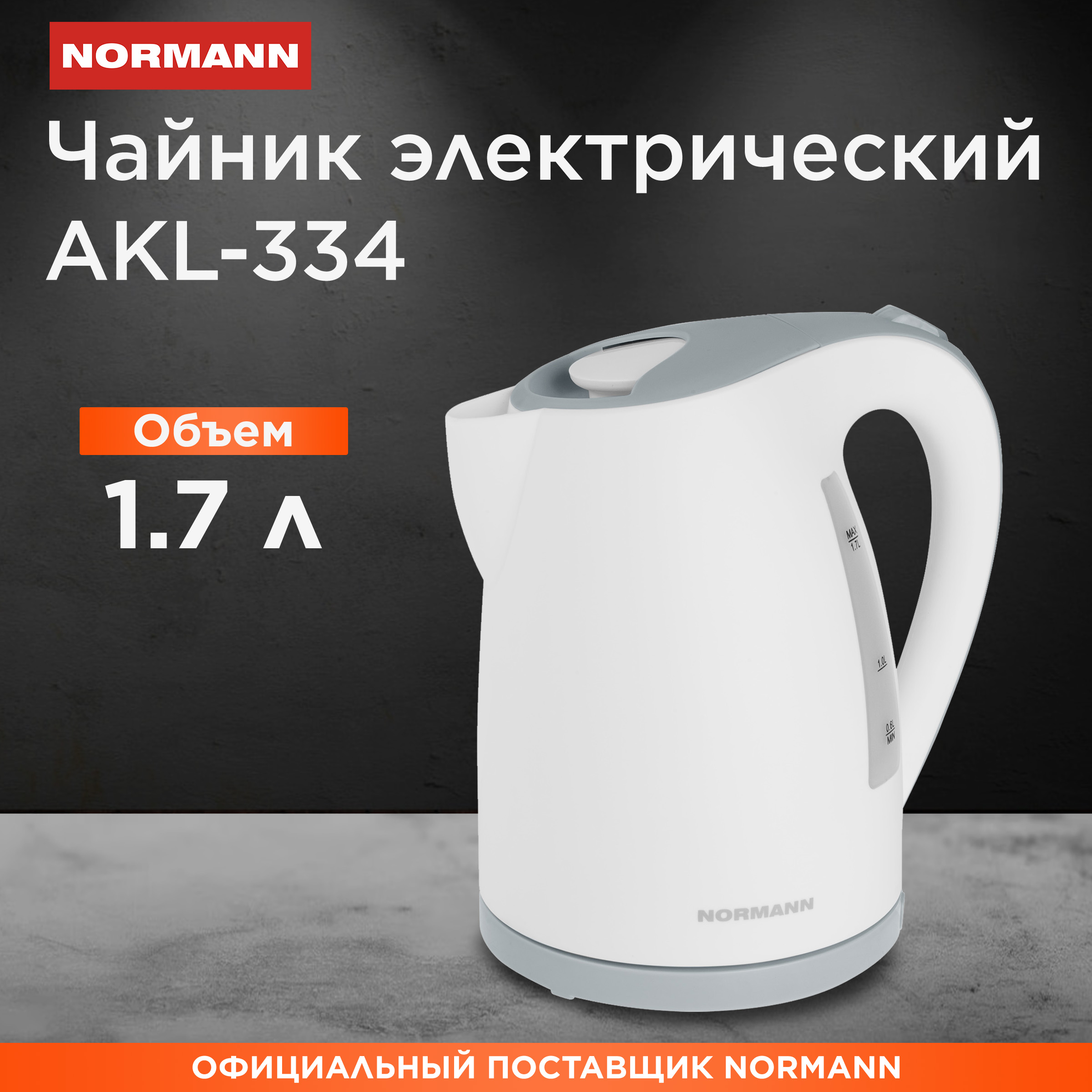 Чайник электрический NORMANN AKL-334 1.7 л белый, серый