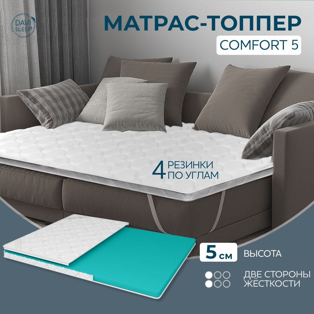 Матрас-топпер DAVI SLEEP Comfort 5, 155х190