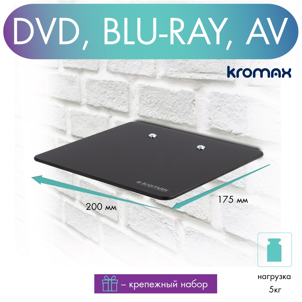Полка для DVD и AV-техники Kromax MICRO-MONO black до 5 кг