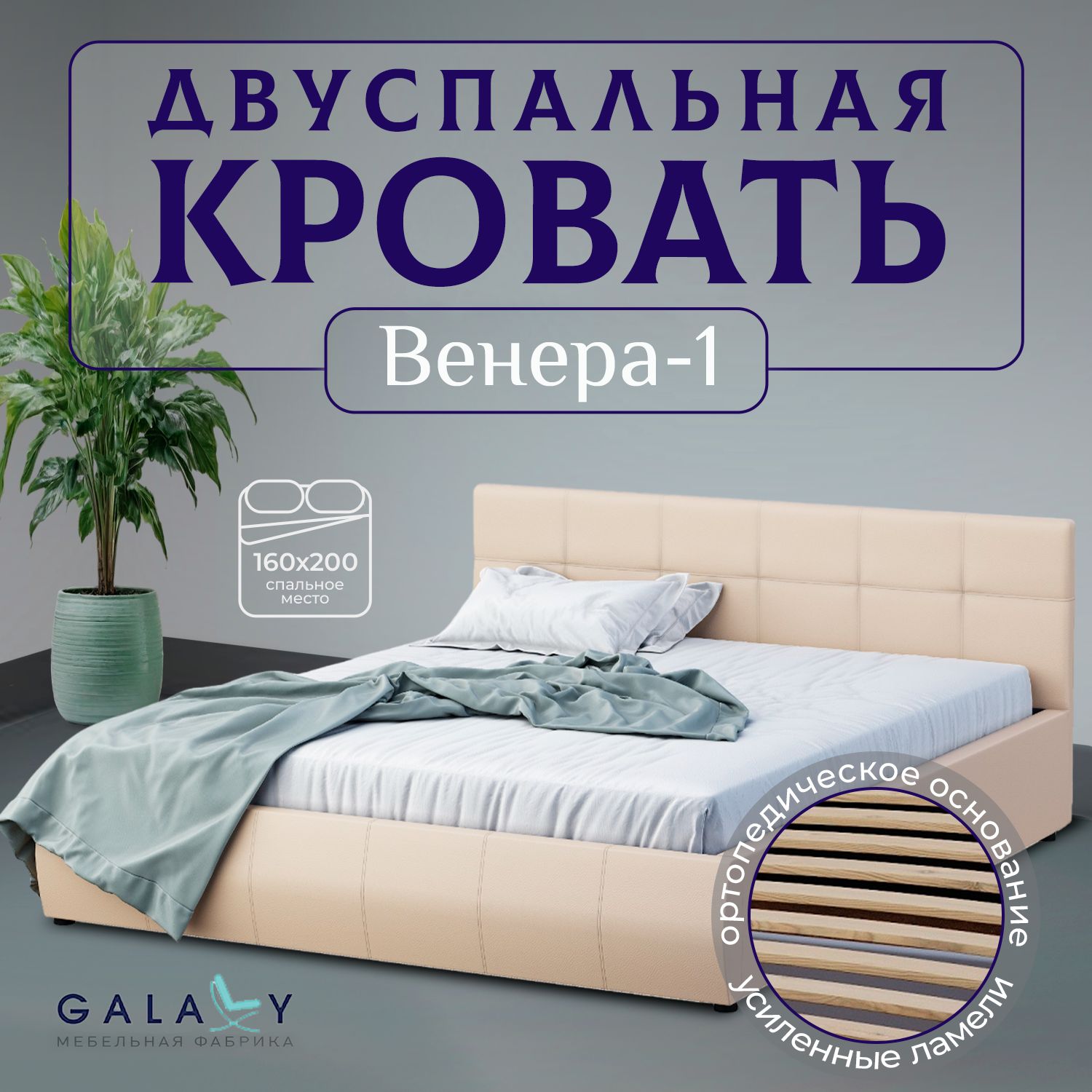 Двуспальная кровать Венера-1 160х200, GALAXY, бежевый эко кожа