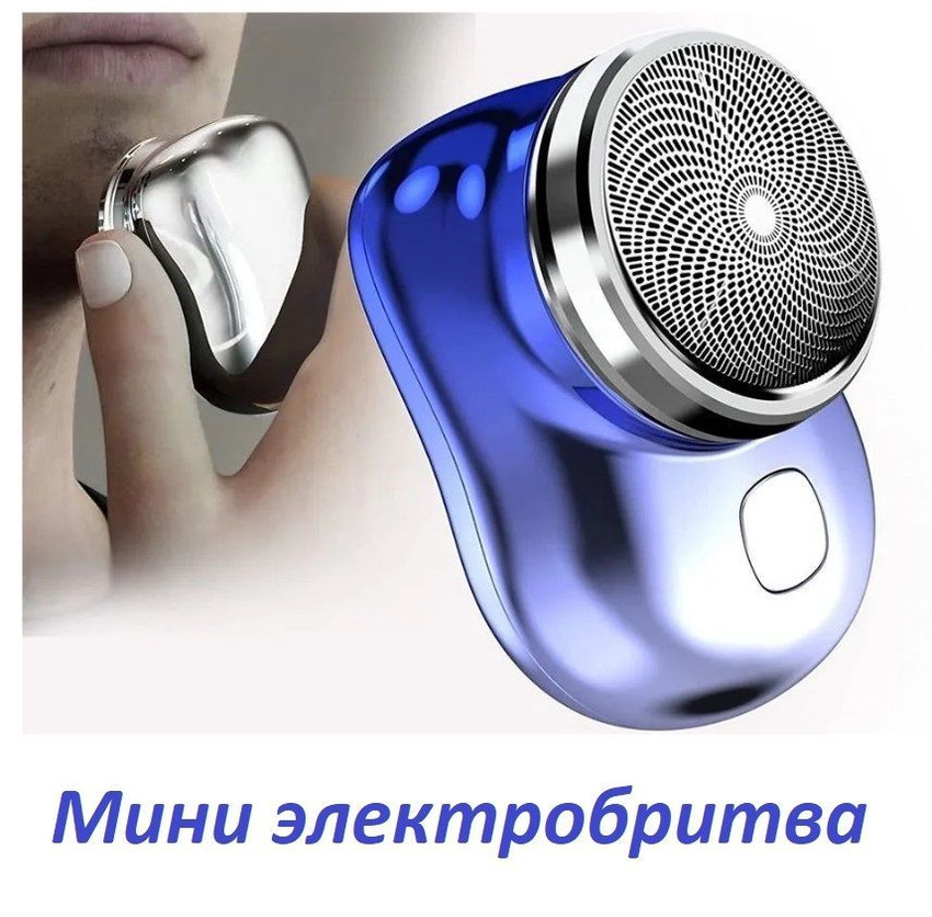 Электробритва TOP-Store Mini Electric Shaver синий