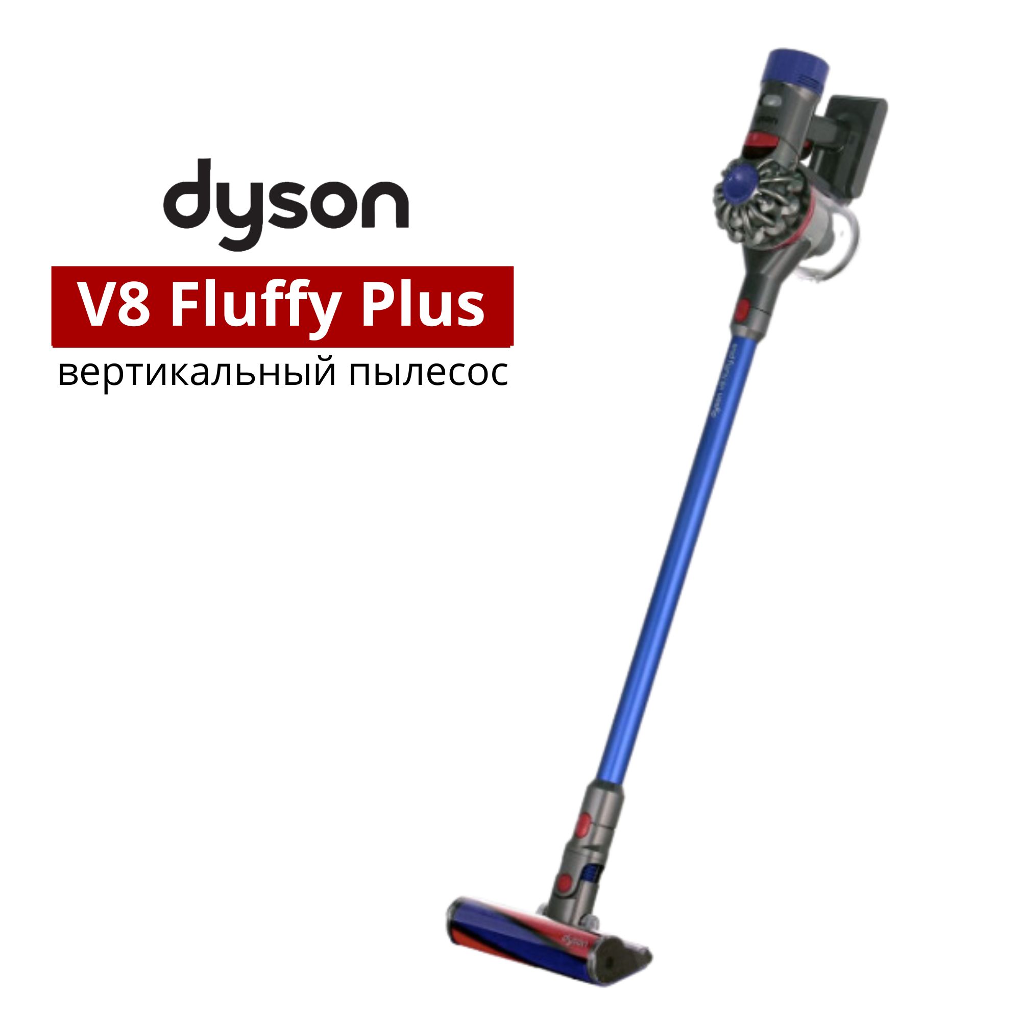 Пылесос Dyson V8 Fluffy Plus синий