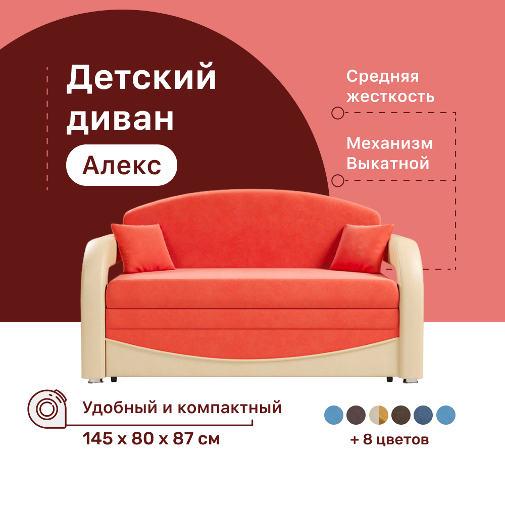 Детский диван 4Home Алекс max Orange 20 M, 145х80х87 см, велюр, экокожа