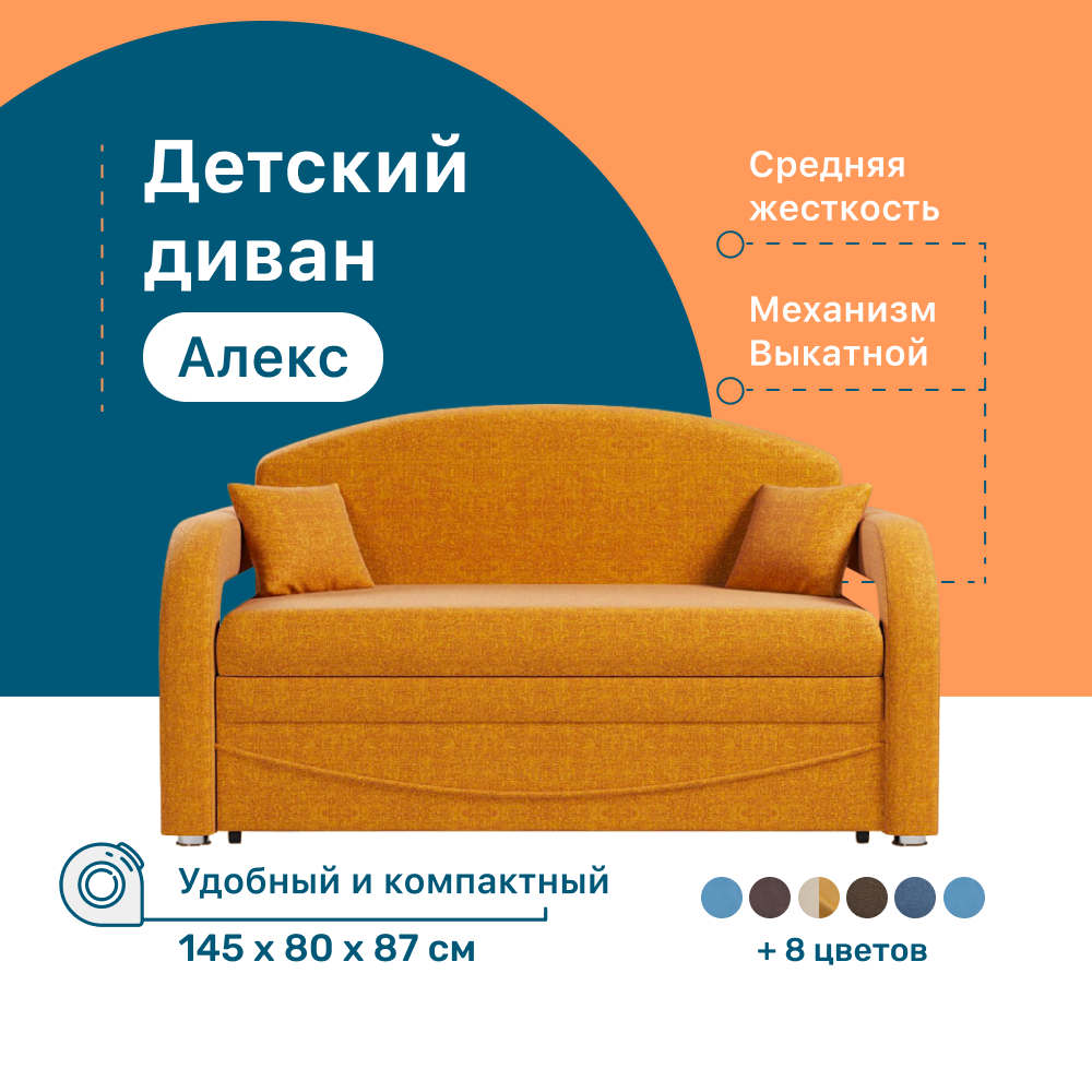 Детский диван 4Home Алекс, 145х80х87 см, рогожка Savana Yellow, Выкатной