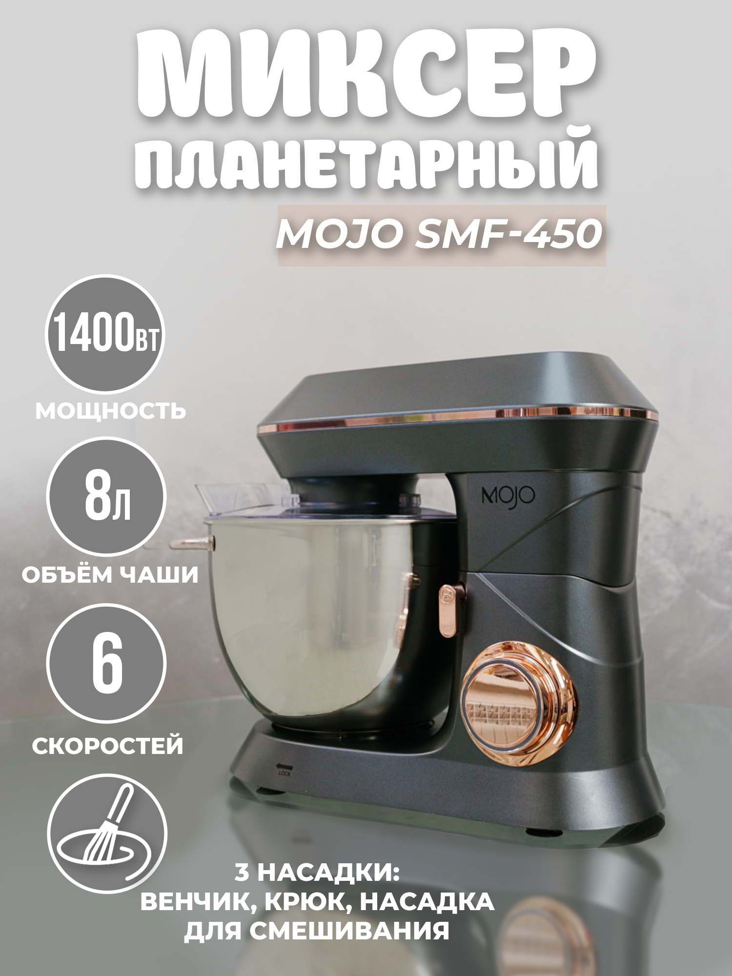 Миксер mojo SM-450 золотистый, серый