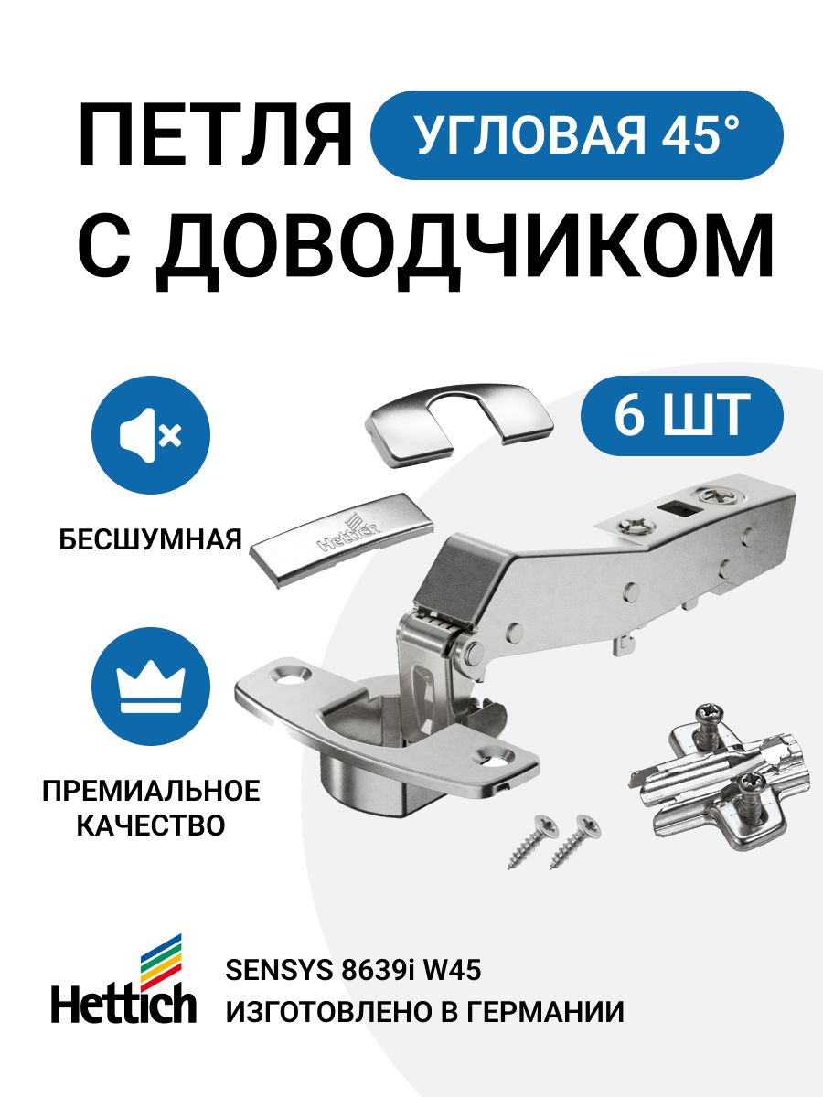 Петля мебельная Hettich Sensys для трапециевидного углового шкафа 95 градусов 6 шт