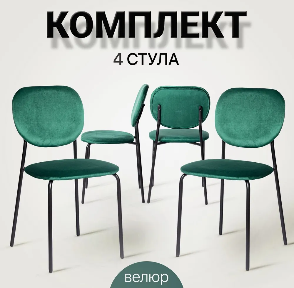 Комплект из 4-х стульев для кухни Ла Рум С-101-V, зеленый велюр