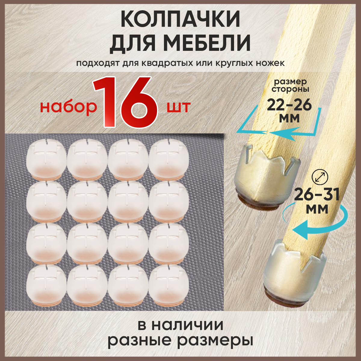 Защитные накладки-протекторы колпачки для мебели Hangwoods, 16 штук, размер 26-31 мм