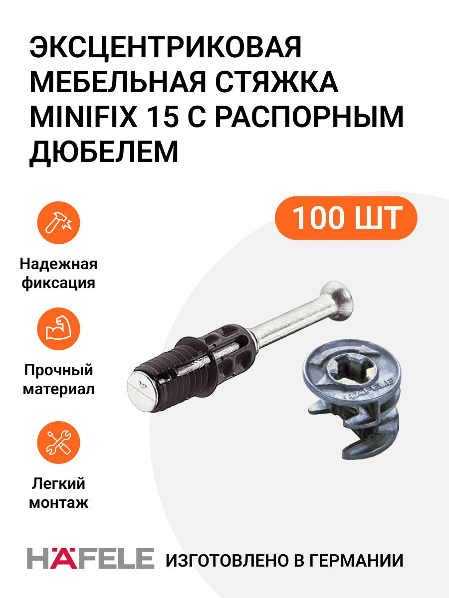 Эксцентриковая мебельная стяжка Hafele Minifix 15 MP01541 с распорным дюбелем, 100 шт