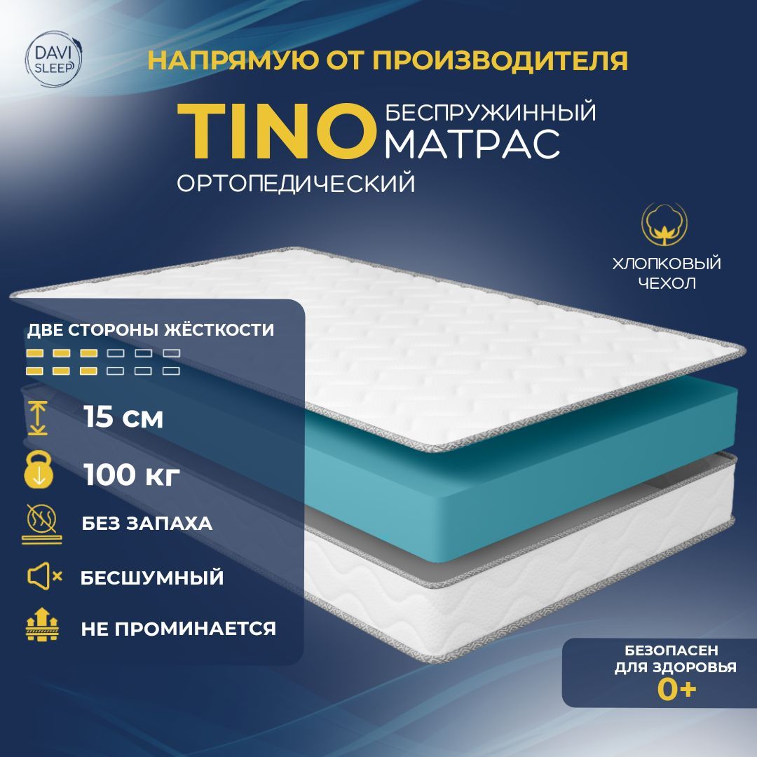 Матрас беспружинный DAVI SLEEP Tino 150х195 ортопедический анатомический