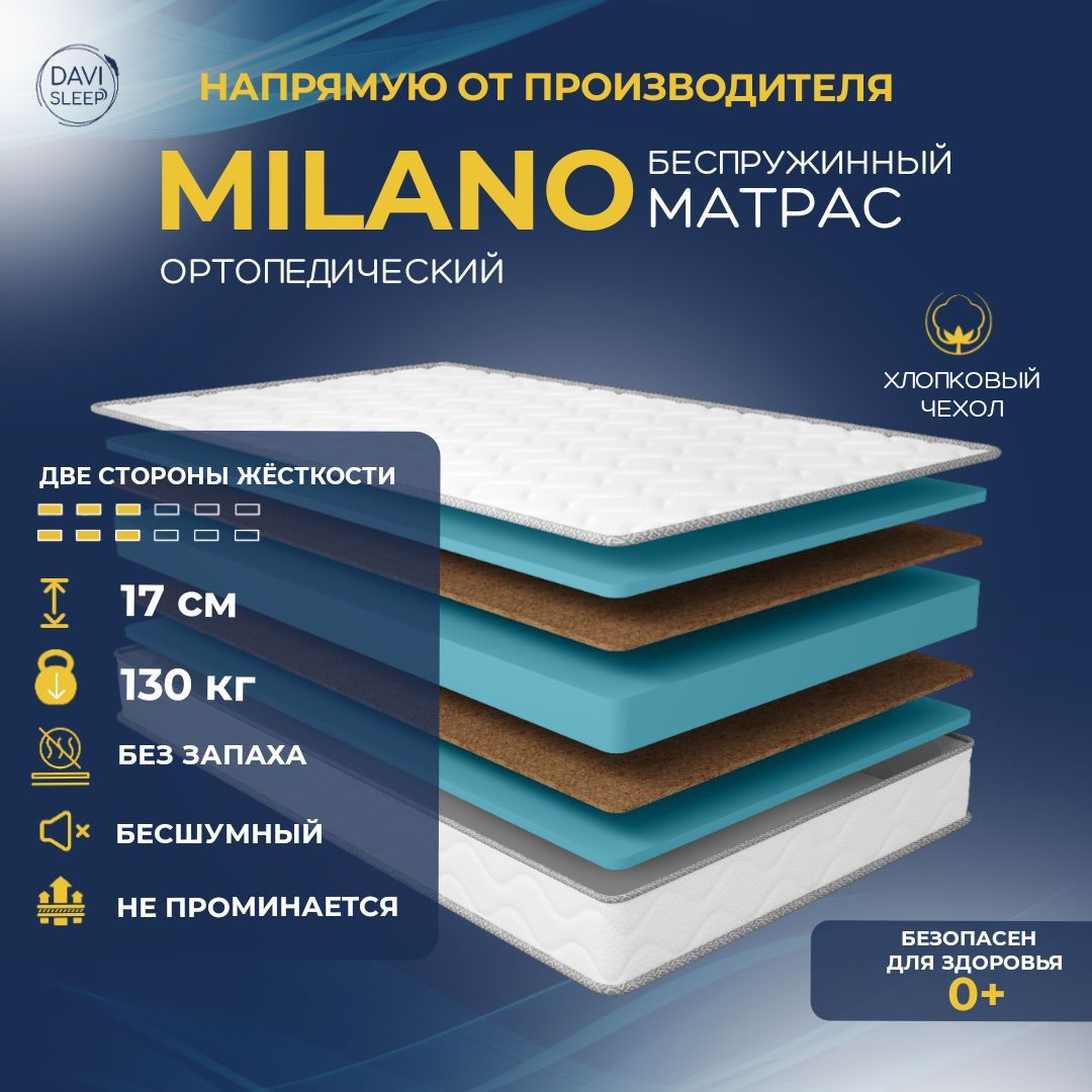 Матрас беспружинный DAVI SLEEP Milano 75х185 ортопедический анатомический