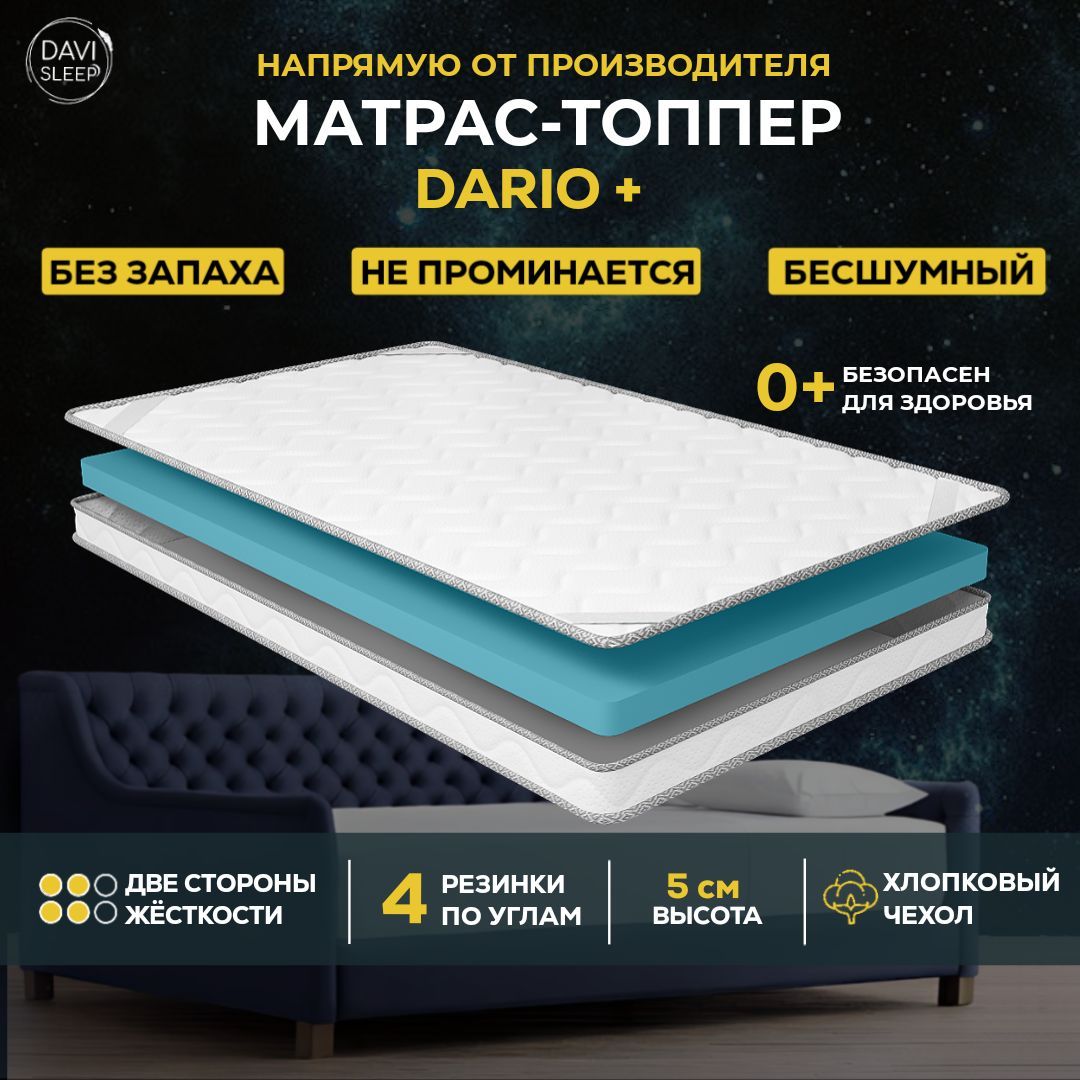 Матрас-топпер DAVI SLEEP Dario+, 70х190