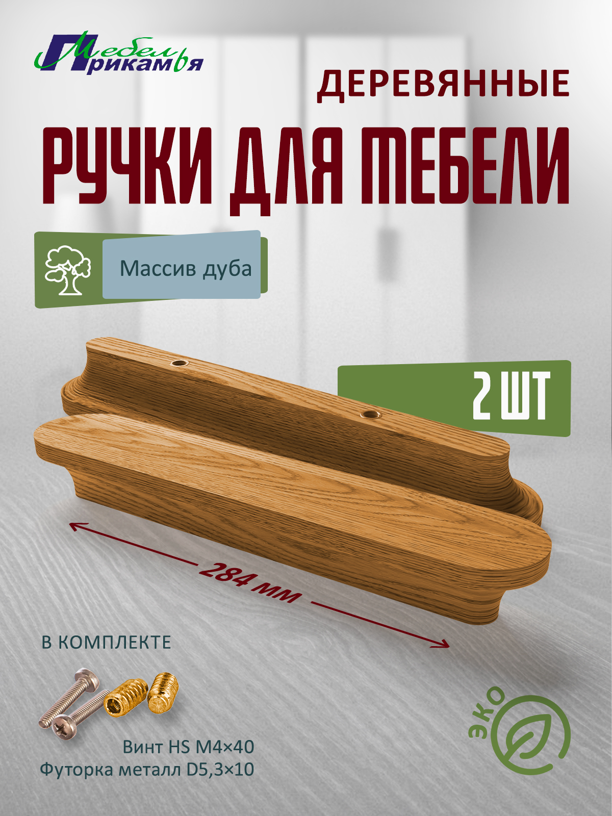 Деревянная мебельная ручка Мебель Прикамья, прямая из массива дуба, 2 шт