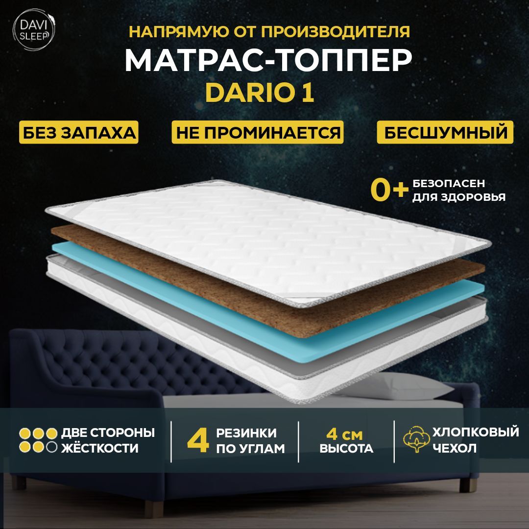 Матрас-топпер DAVI SLEEP Dario1, 110х190