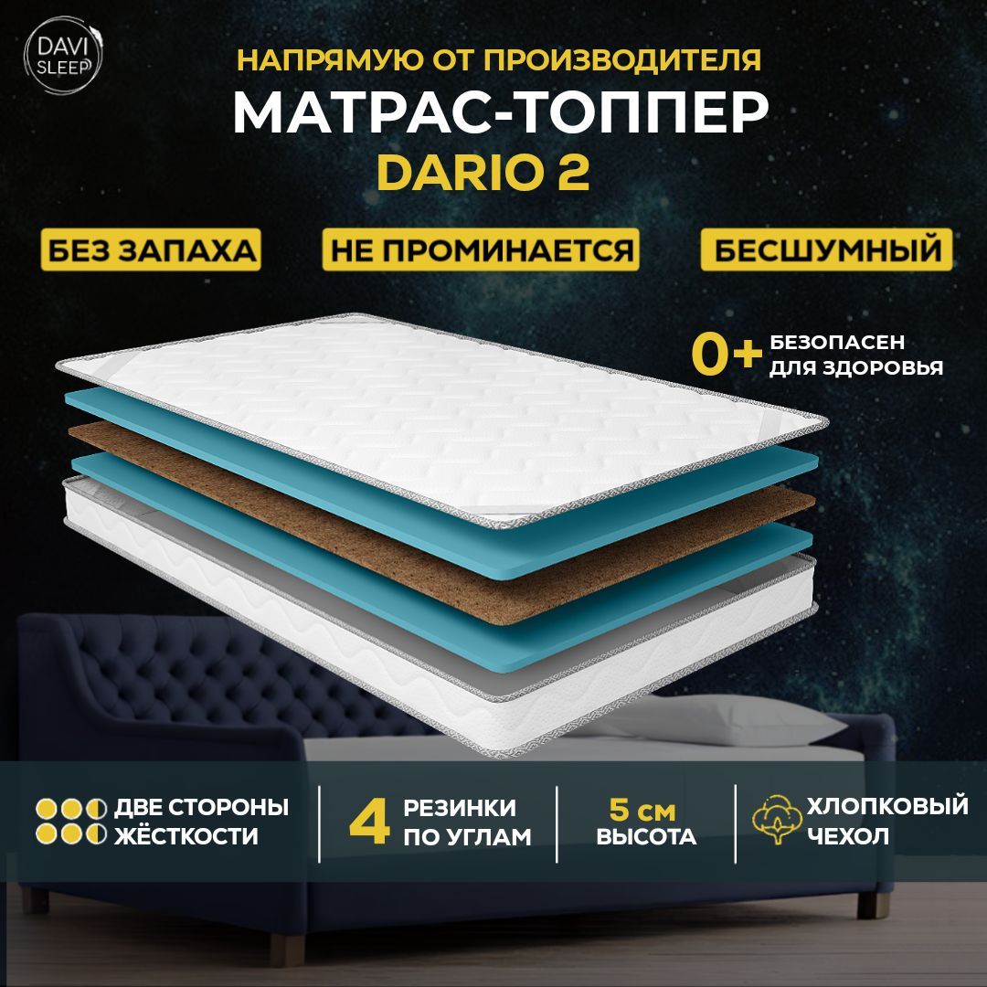 Матрас-топпер DAVI SLEEP Dario2, 125х200