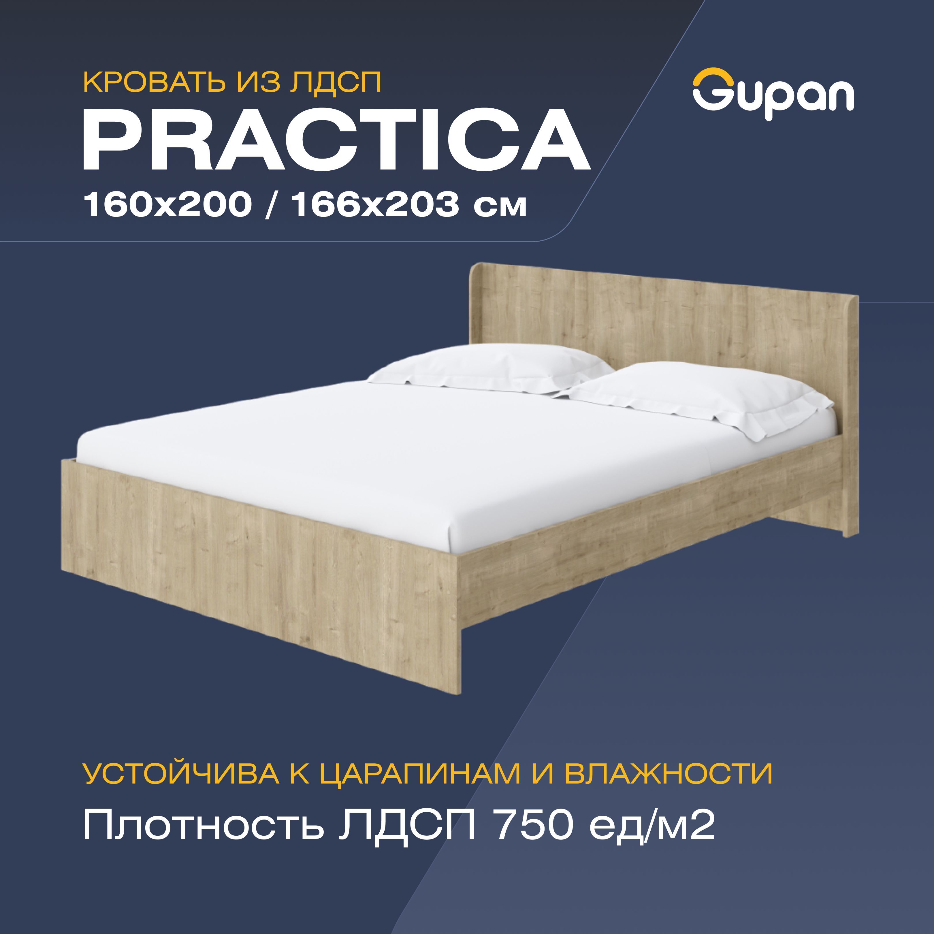 Кровать двуспальная Gupan Practica, 160х200, бежевый