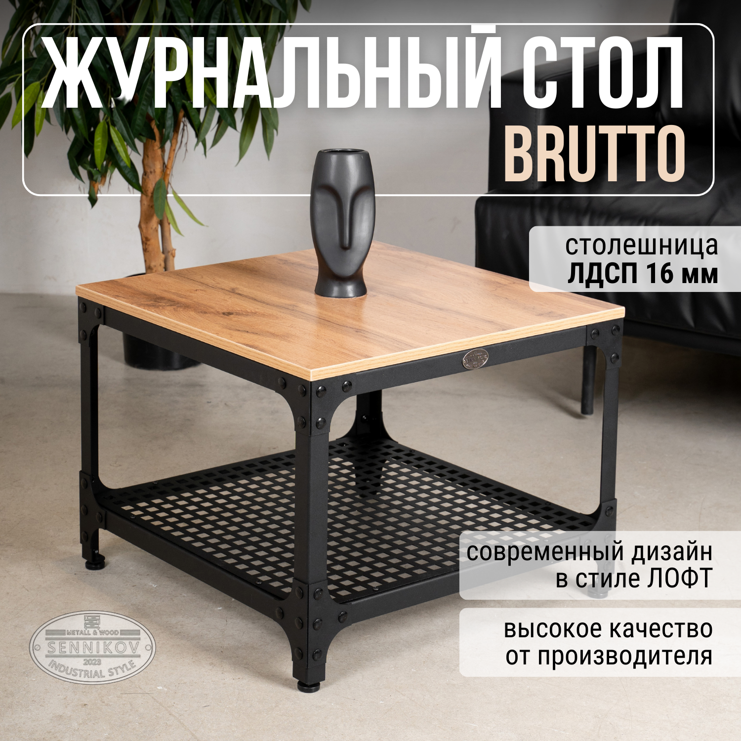 Журнальный стол Sennikov Brutto 60x60x45 см