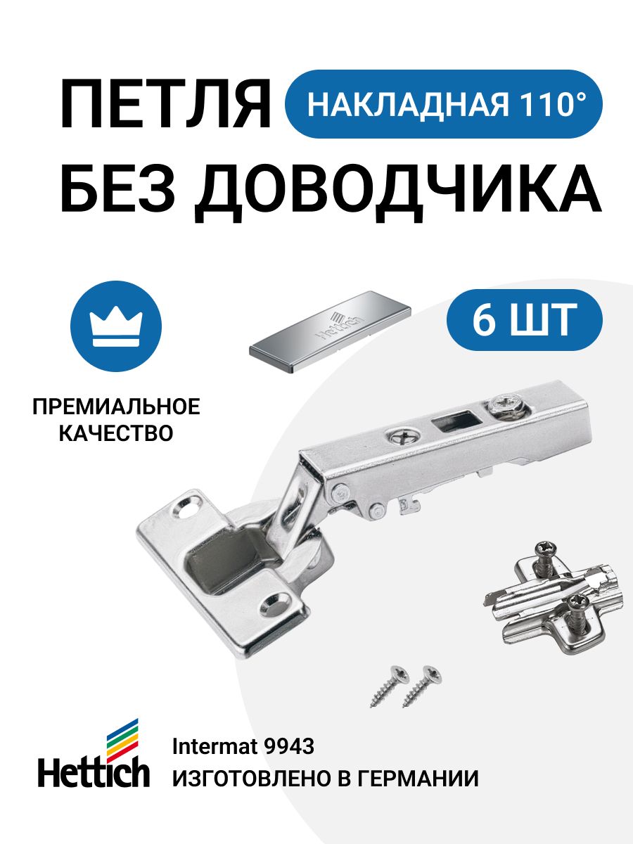 Петля мебельная накладная Hettich Intermat без доводчика 110 градусов 6 шт