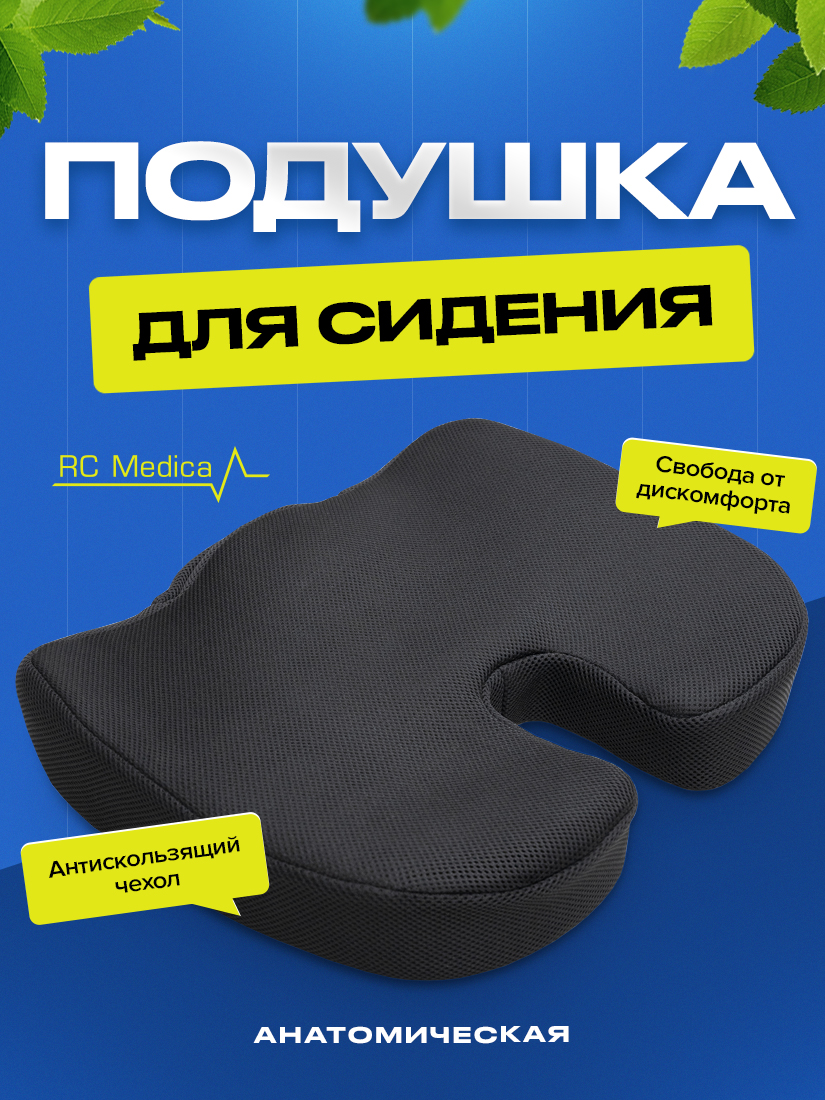 Анатомическая подушка RC Medica Memory Foam на стул для сидения