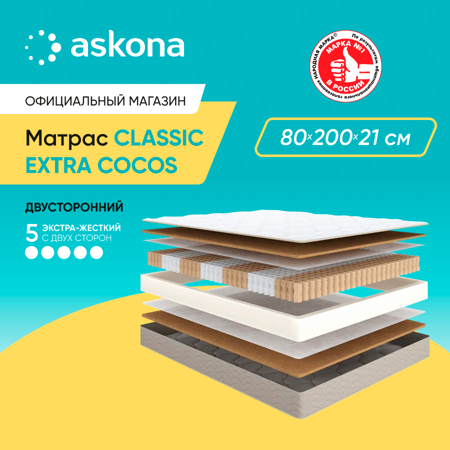 Матрас Askona Classic Extra Cocos 80х200
