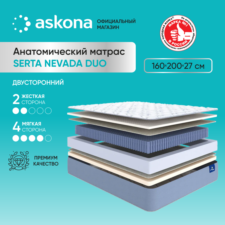 Матрас Askona Serta Nevada Duo 160x200