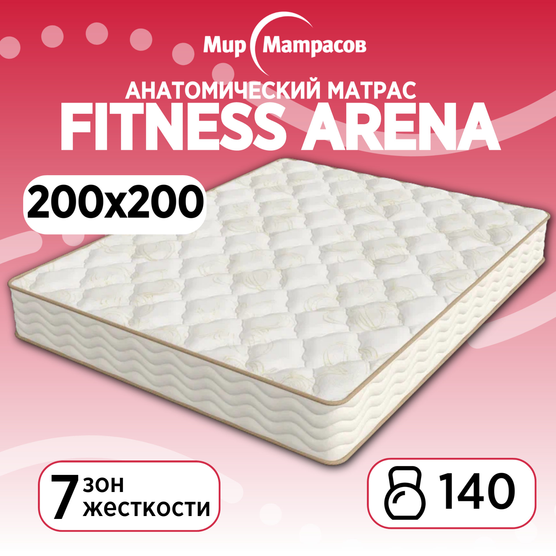 Матрас анатомический Мир Матрасов Fitness Arena 200х200