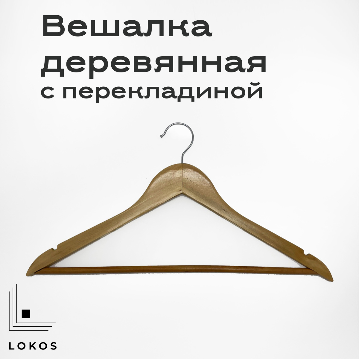 Вешалка деревянная с перекладиной, L=450мм, светлое дерево