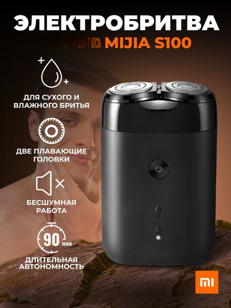 Электробритва Mijia S100 черный
