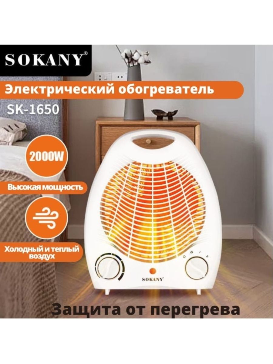 Тепловентилятор Sokany SK-1650 белый