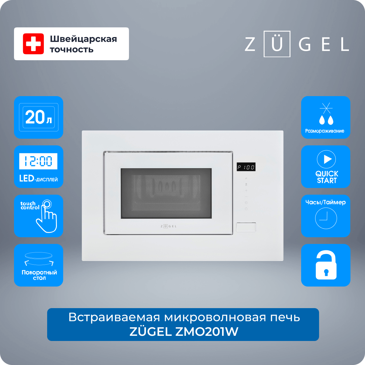Встраиваемая микроволновая печь ZUGEL ZMO201W белая White