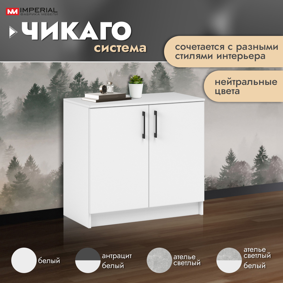 Комод Империал Чикаго белый 80x42x74,5 см