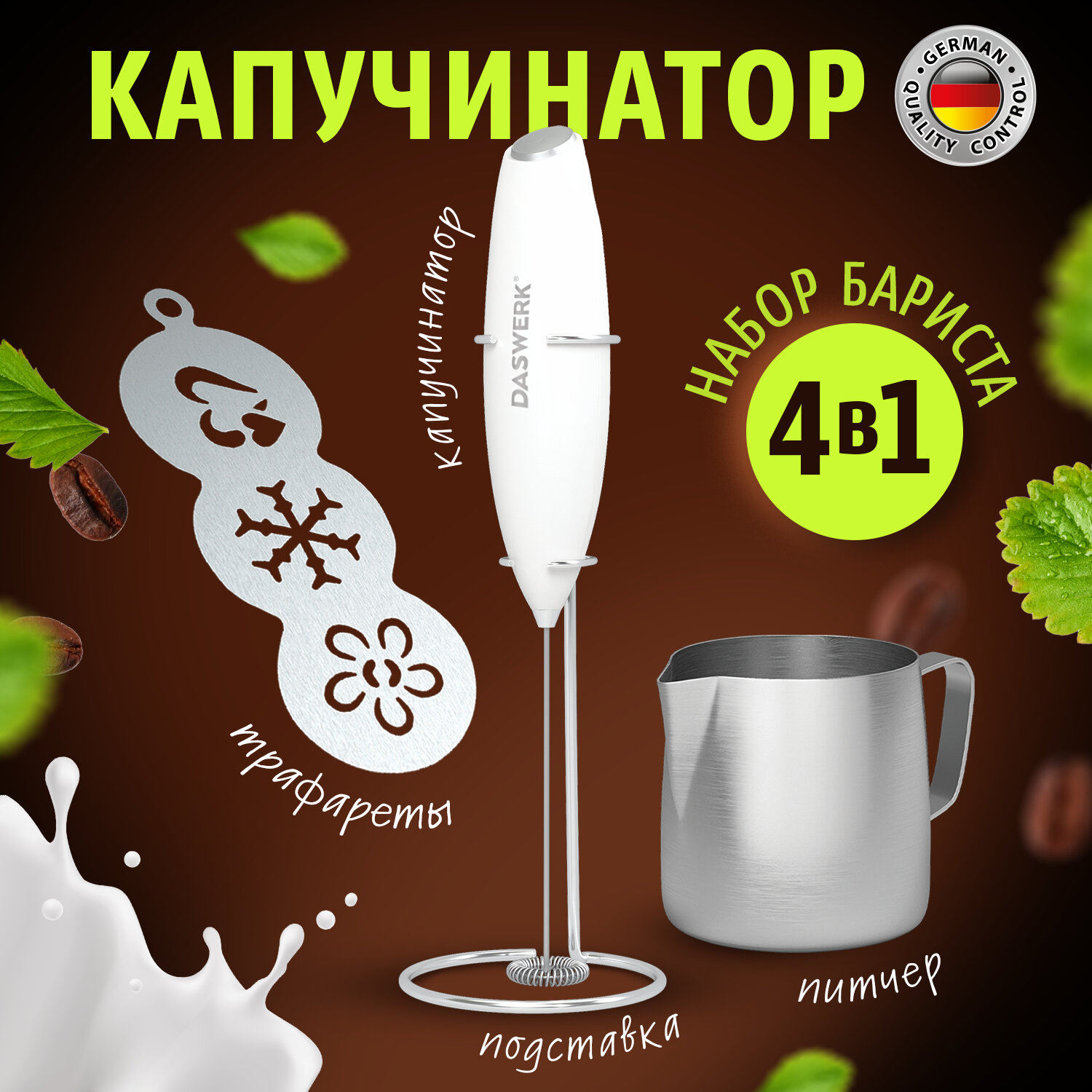 Капучинатор DASWERK 456180 белый