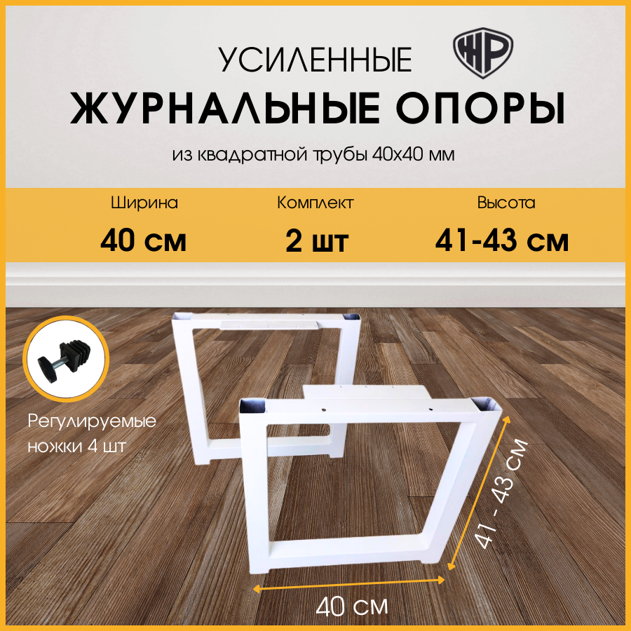 Мебельные опоры Железное решение 40х41-43 см, 2 шт, белые