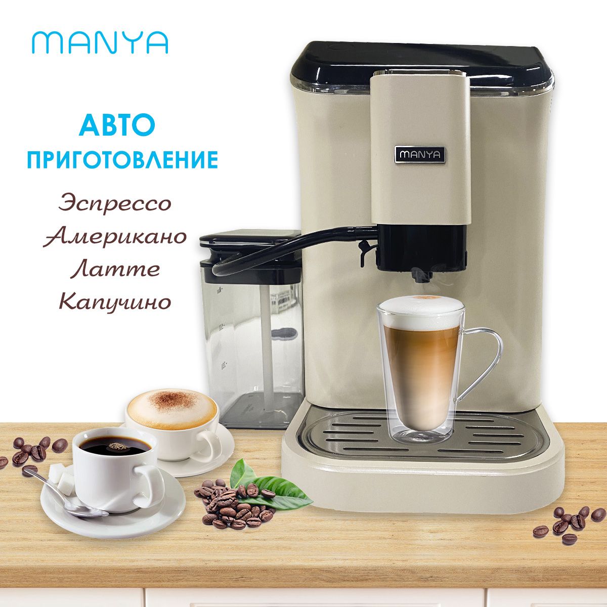 Кофемашина автоматическая Manya EAC20.01I черный, бежевый