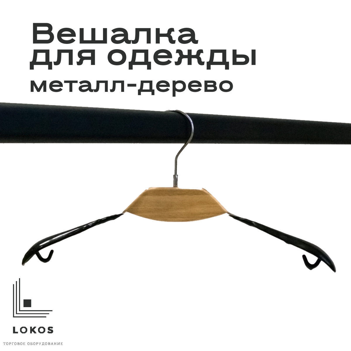 Вешалка-плечики металл-винил-дерево с крючками L-410мм, цвет свет. дер/хром