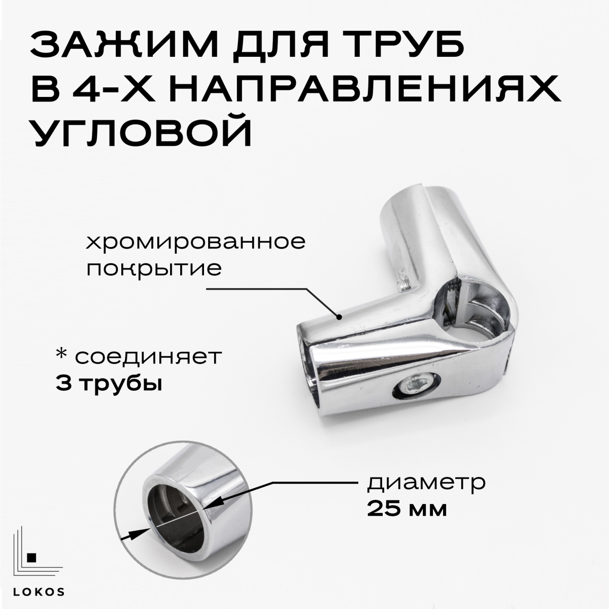 Зажим угловой для труб в 4-х направлениях d=25мм, хром