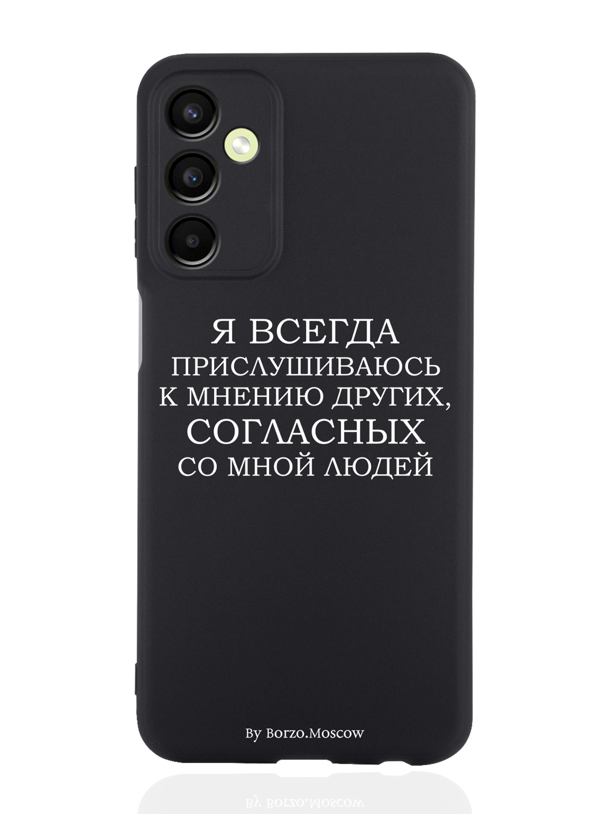 Чехол Borzo.Moscow для Samsung Galaxy A24 Я всегда прислушиваюсь к мнению других черный