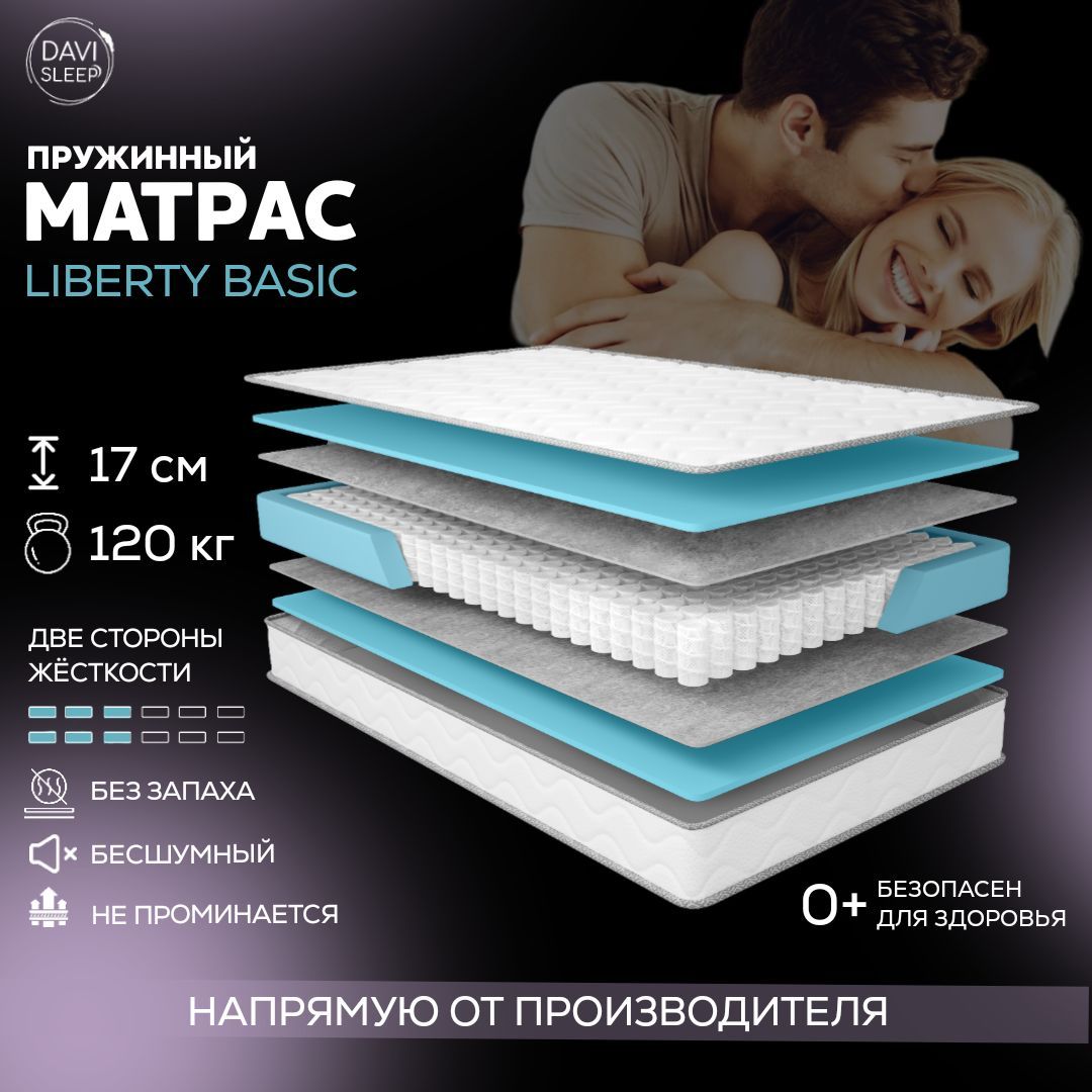 Матрас пружинный DAVI SLEEP LibertyBasic 160х200 ортопедический анатомический