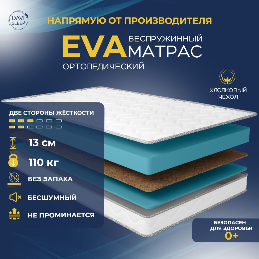 Матрас беспружинный DAVI SLEEP Eva 90х190 ортопедический анатомический