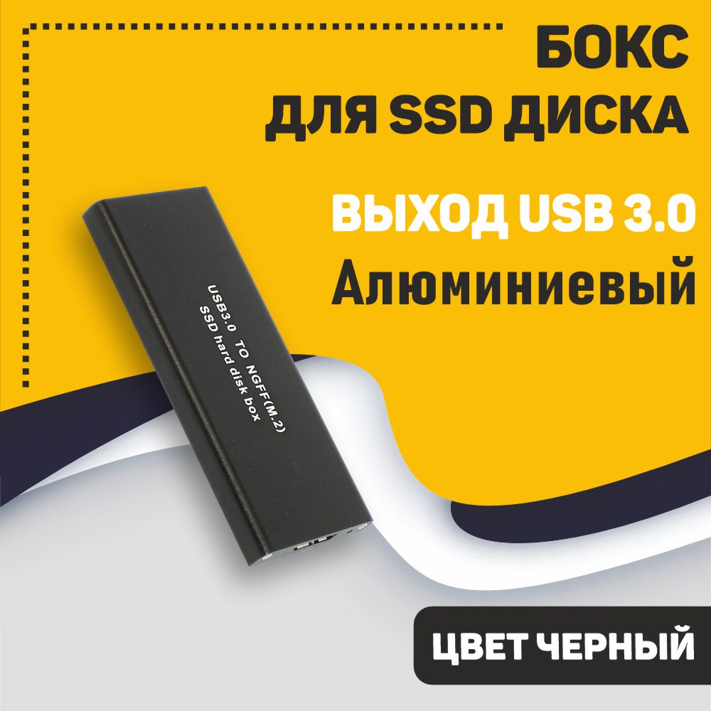Бокс для SSD диска NGFF (M2) с выходом USB 3.0 black
